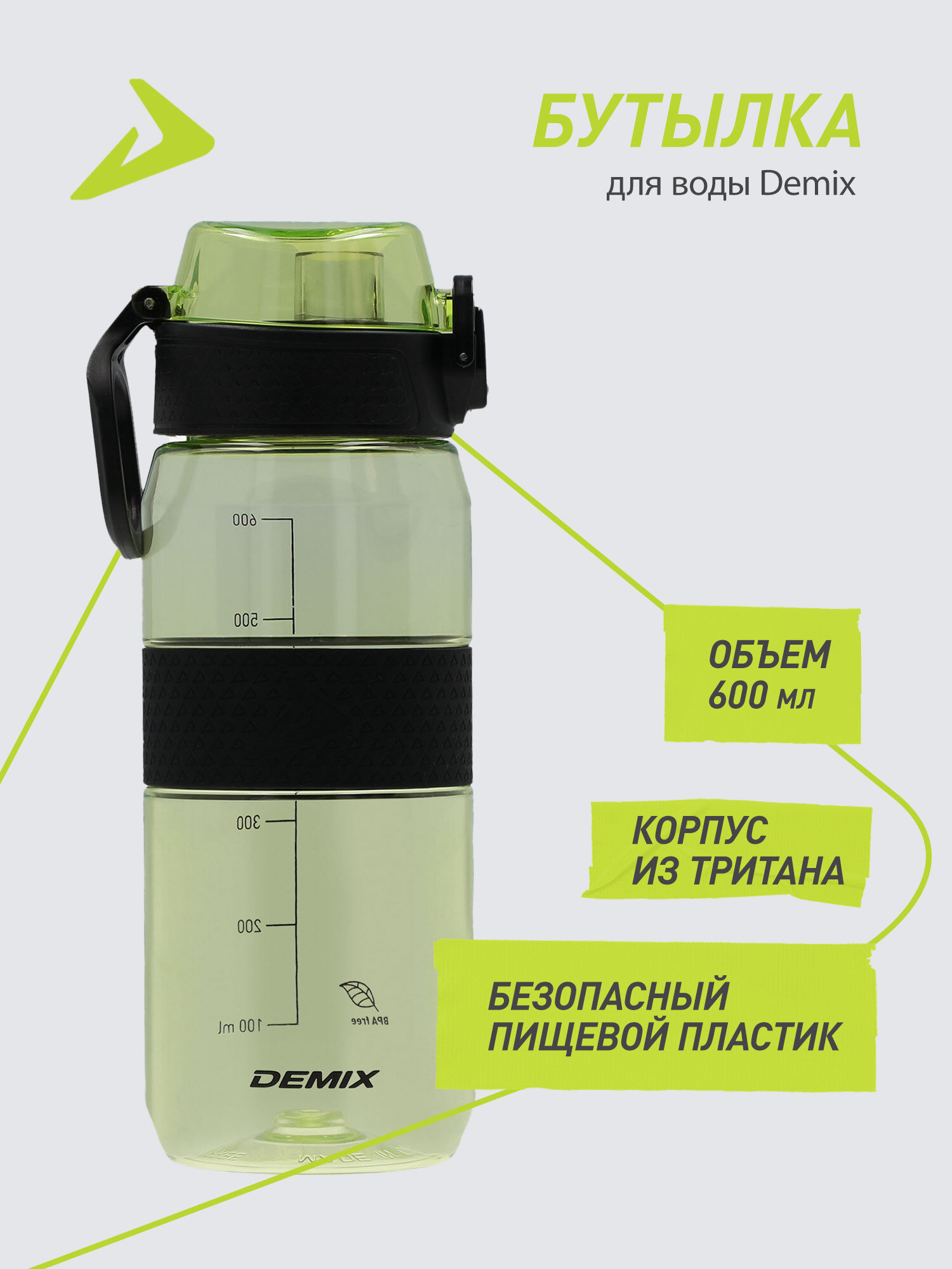 Бутылка для воды Demix, 600 мл