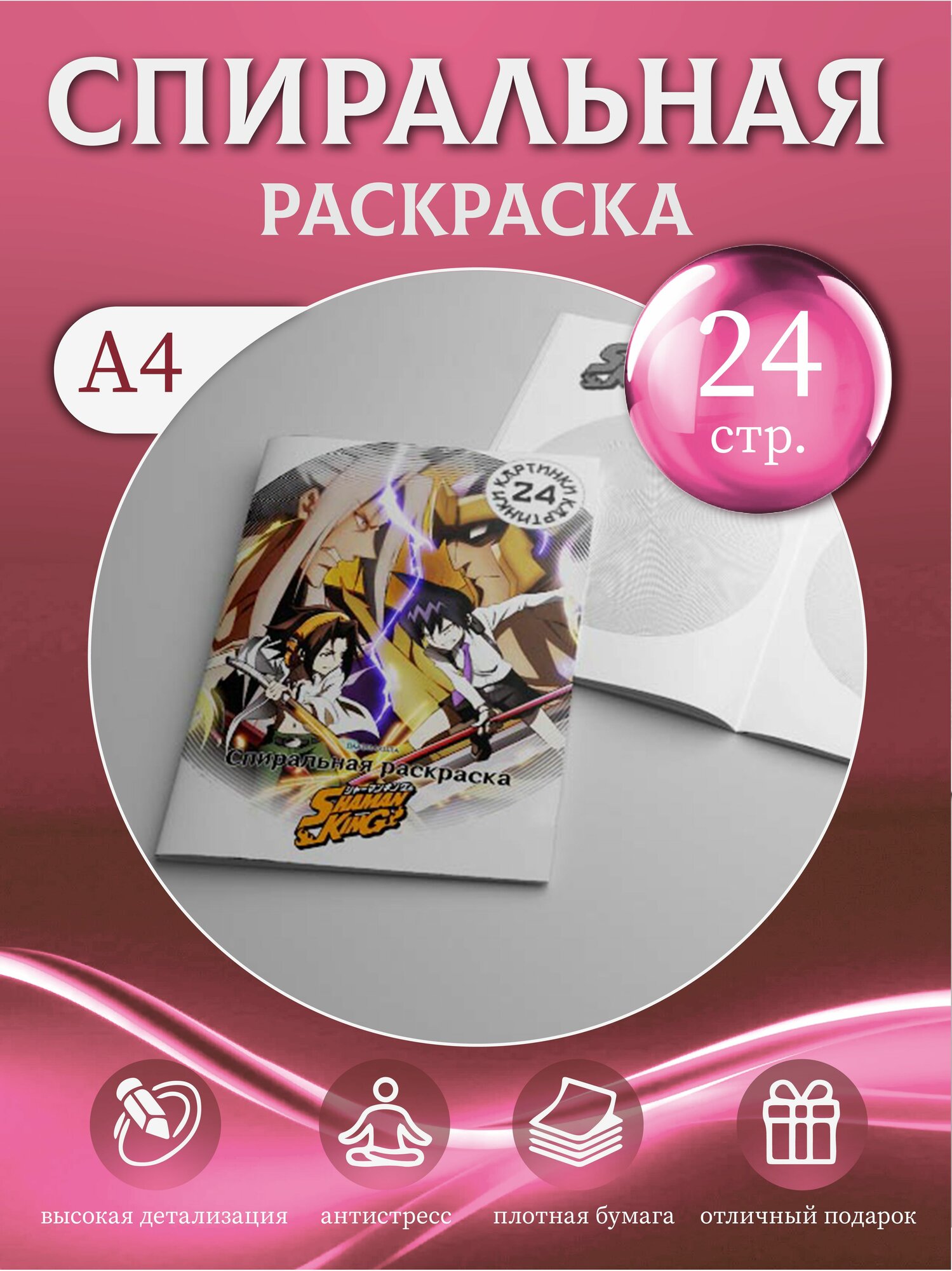 Спиральная раскраска по аниме Шаман Кинг размером A4 SPrAS0058_A4