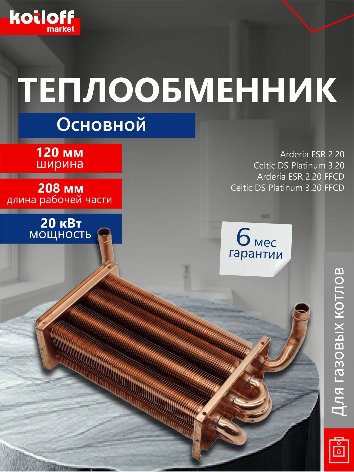 Теплообменник основной (первичный) подходит для котлов Arderia ESR 2.20, Celtic-DS Platinum 3.20 арт 2070391