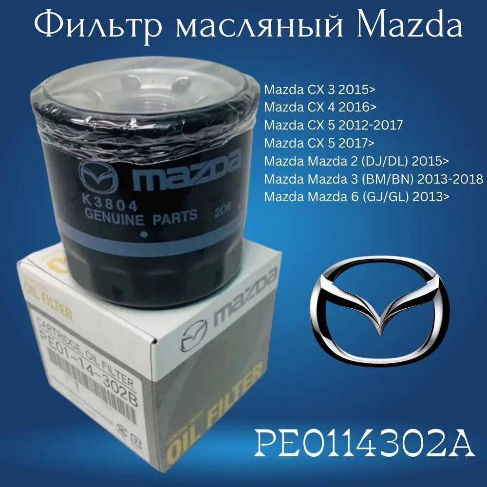 Фильтр масляный Mazda 2 3 6 MX-5 6 Wagon CX-3 CX-5 Axela Atenza OEM: PE0114302A