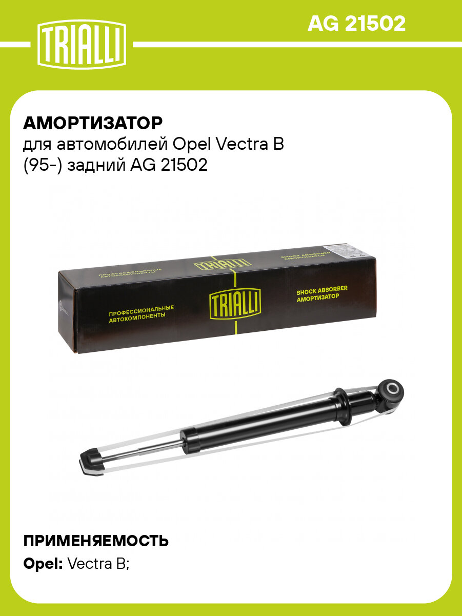 Амортизатор задний (левый/правый) для Opel Vectra B (95-) газомасляный TRIALLI AG 21502