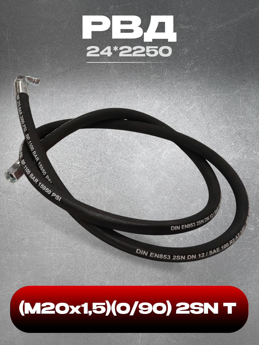 Рукав РВД (шланг) 24*2250 (М20*1,5) (0/90) 2SN