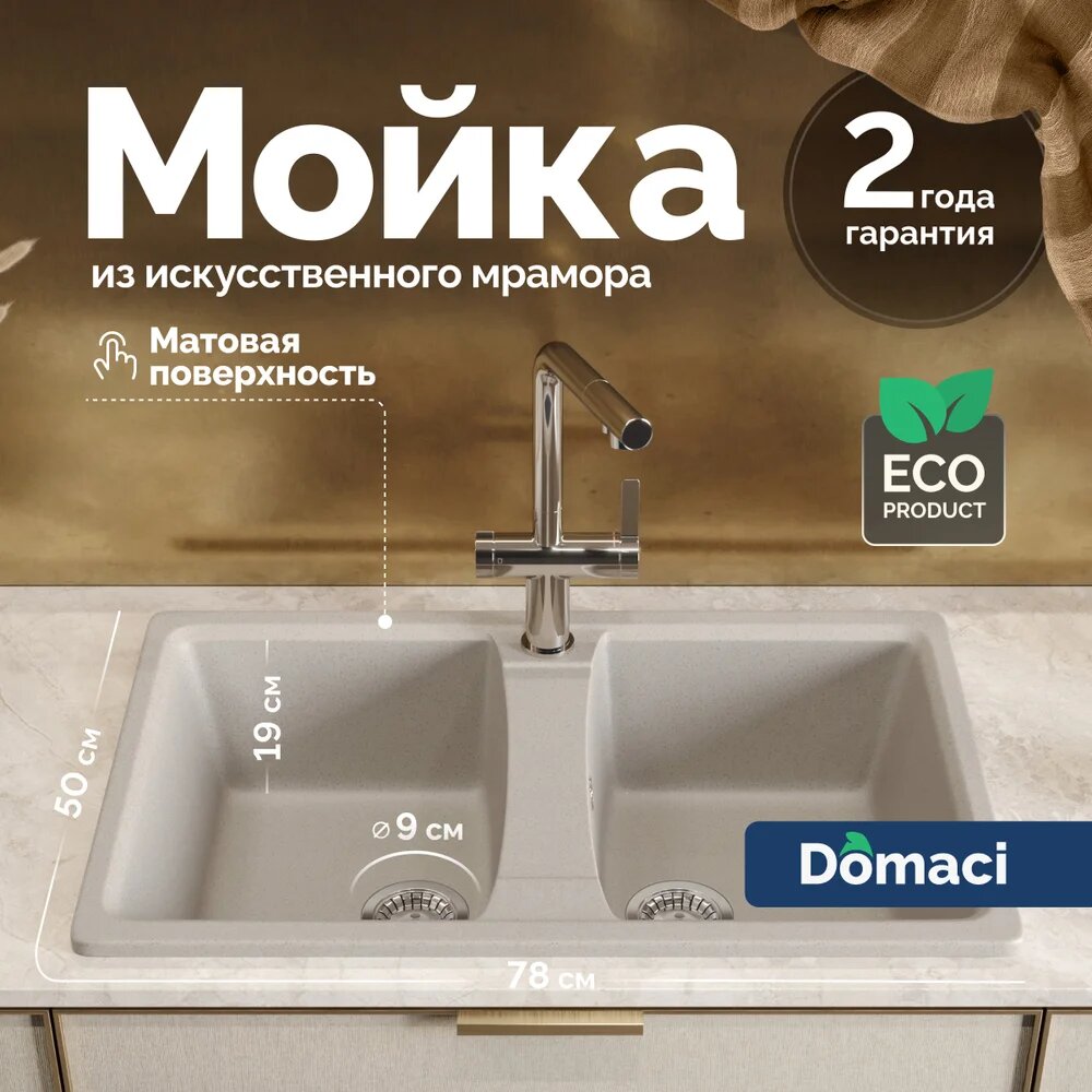 Мойка кухонная Domaci Болонья М-26-003 мраморная, 78x50, прямоугольная, бежевая, матовая, мойка для кухни, с сифоном, со сливом-переливом