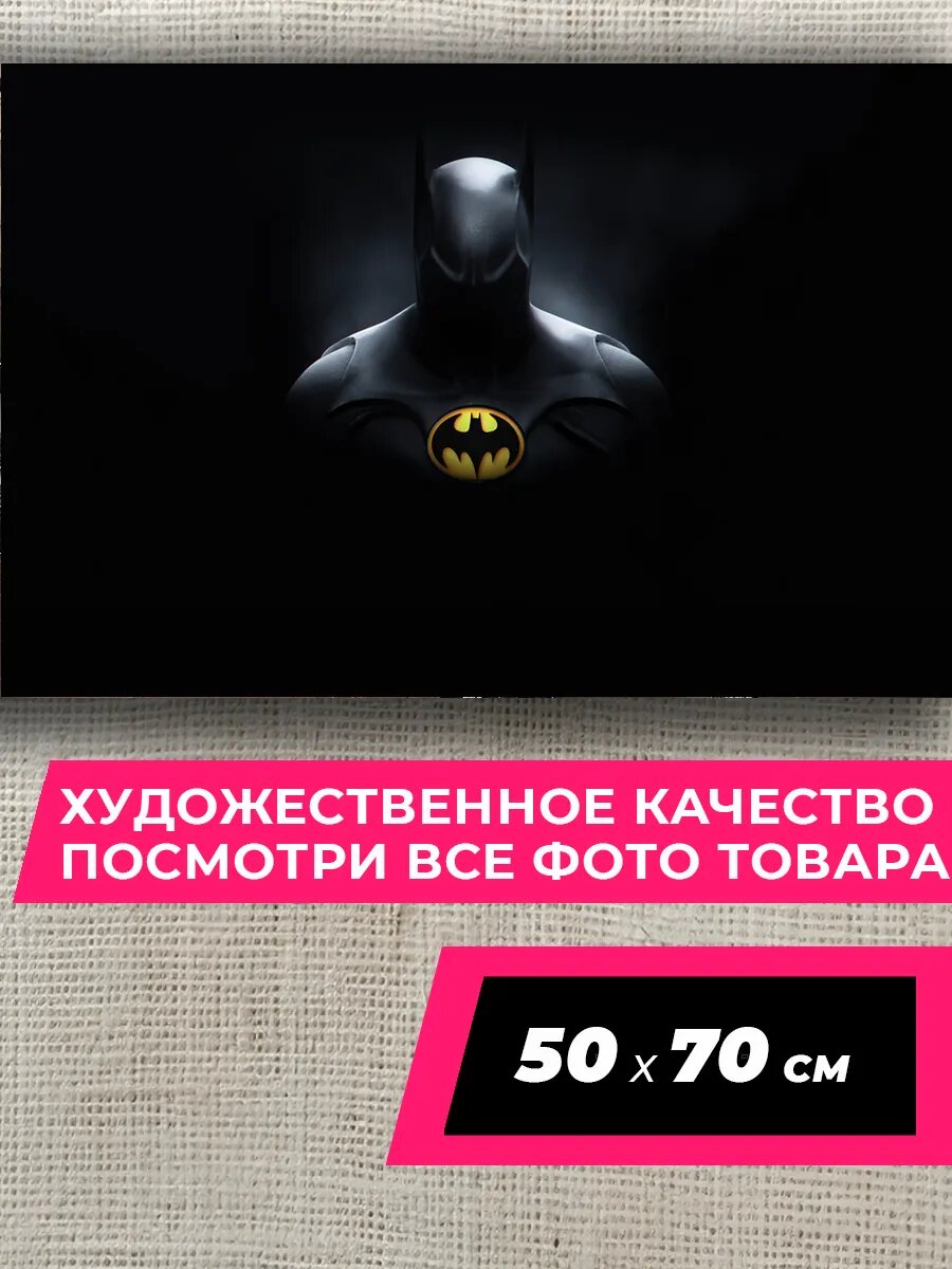 Постер Бэтмен на стену 9 Batman 50 на 70, матовая фотобумага премиум качества