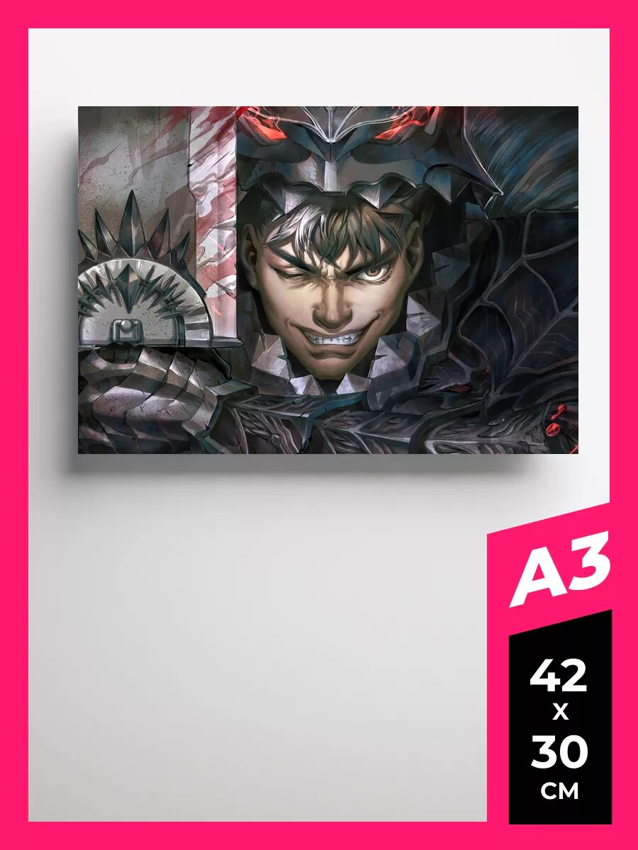 Аниме Постер Берсерк плакат Berserk А1, А2, А3, 50х70 32 , матовая фотобумага премиум качества
