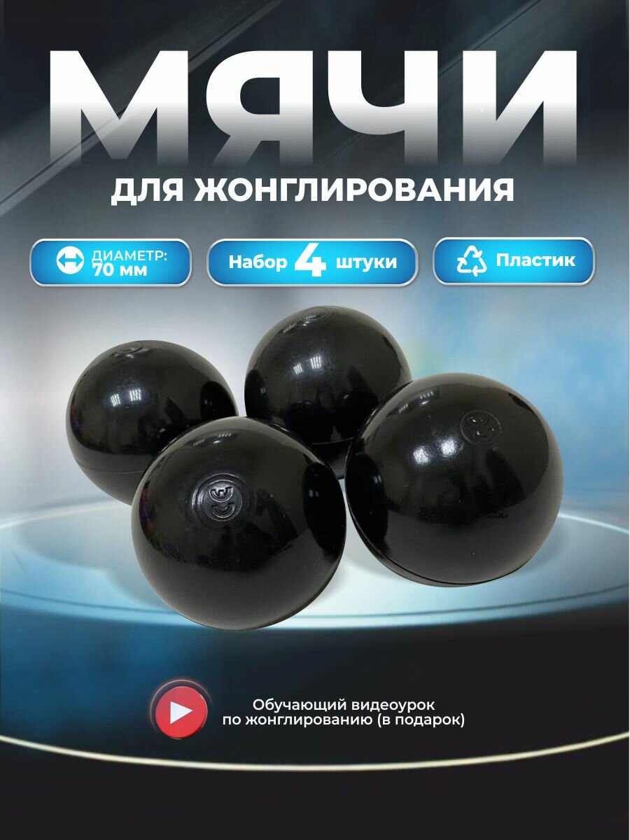 Мячи для жонглирования набор 4 шт профессиональные, пластик.