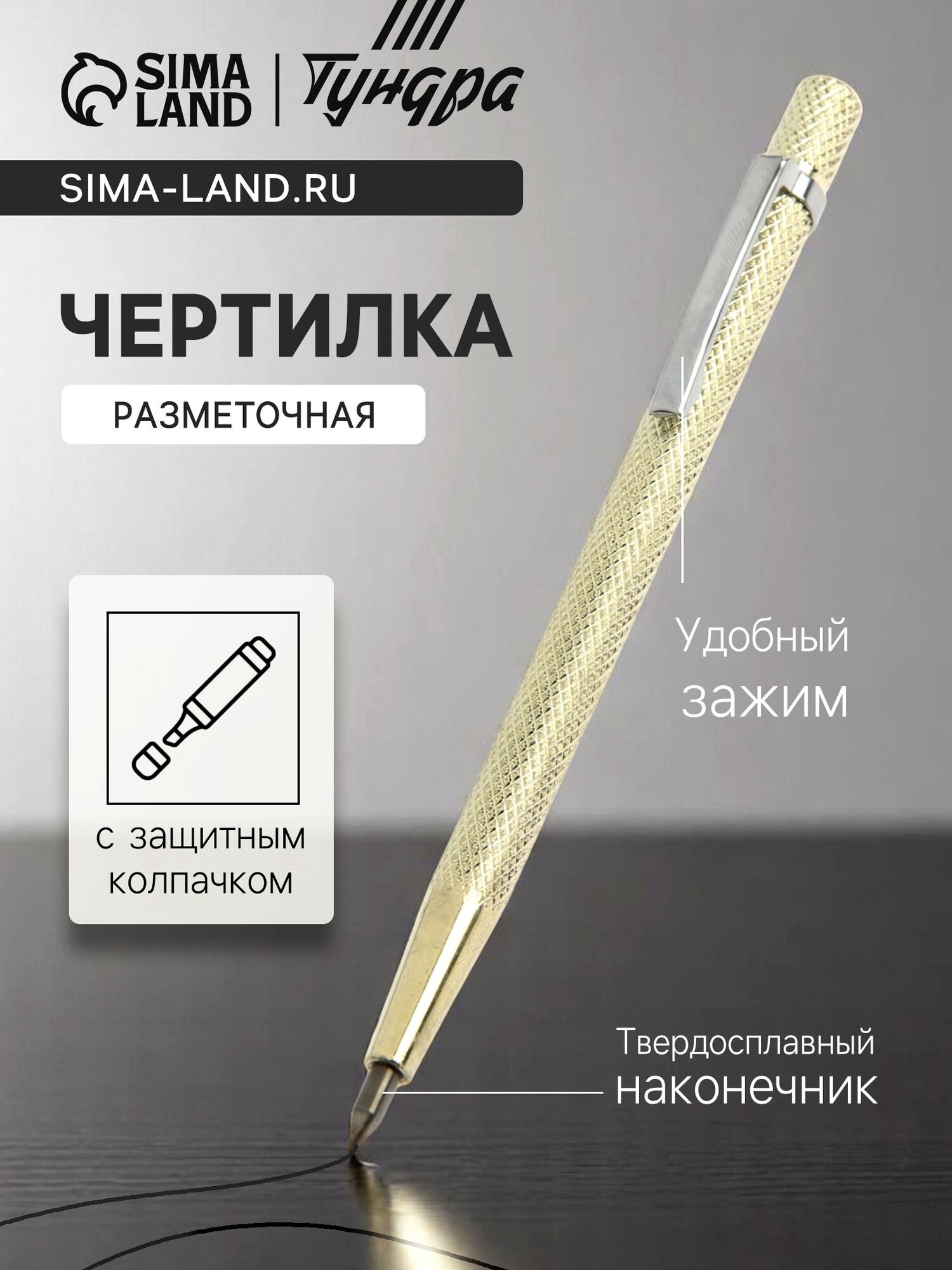 Чертилка тундра, 145 мм, твердосплавный наконечник