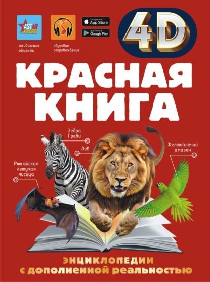 Красная книга [Цифровая книга]