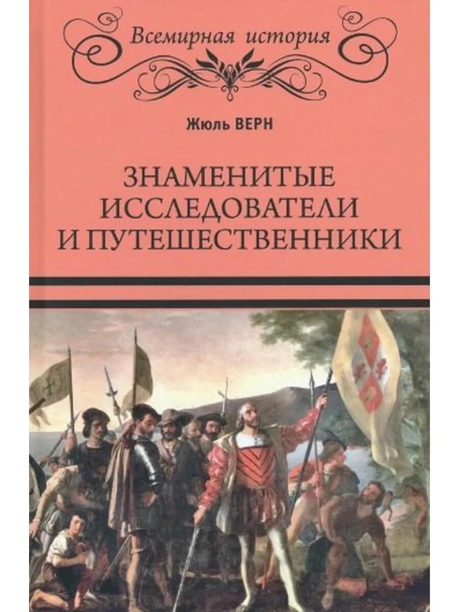 Знаменитые исследователи и путешественники