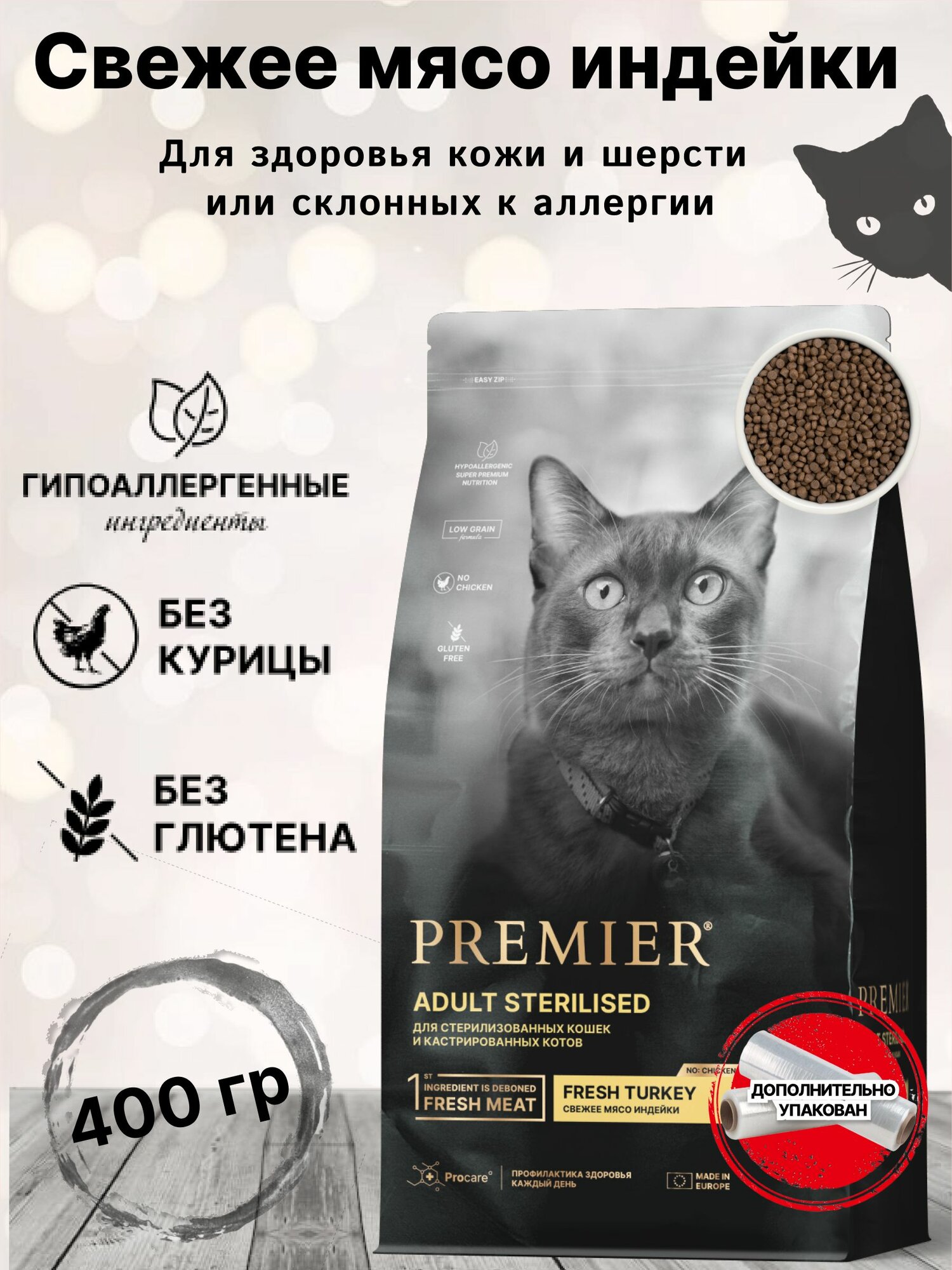 Сухой корм для кошек PREMIER Cat STERILISED, Свежее мясо индейки для стерилизованных кошек и кастрированных котов,400 гр