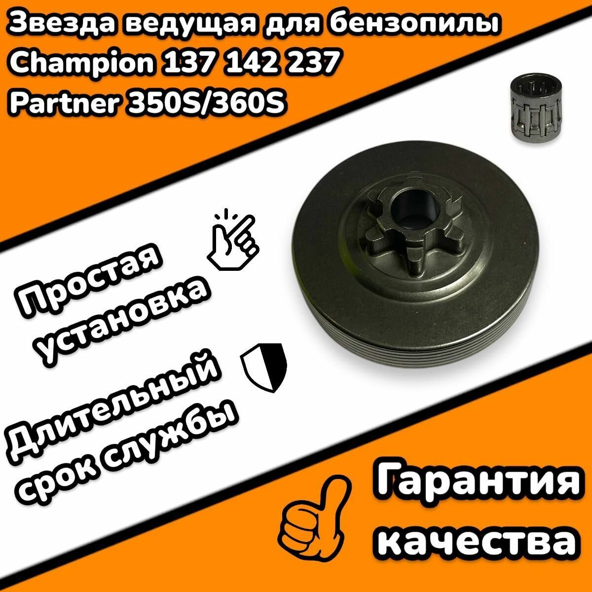 Звездочка ведущая для бензопилы Partner 340S/350S, Champion 137, 142, 237, 241