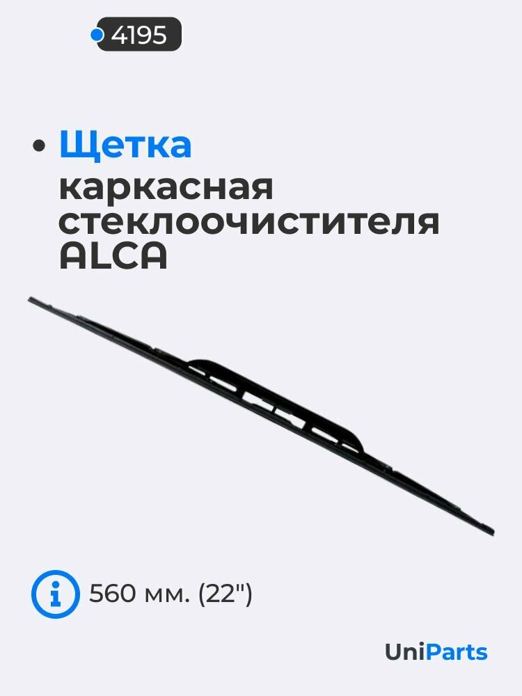 Щетка стеклоочистителя "ALCA" 560 мм (22") со спойлером (195)