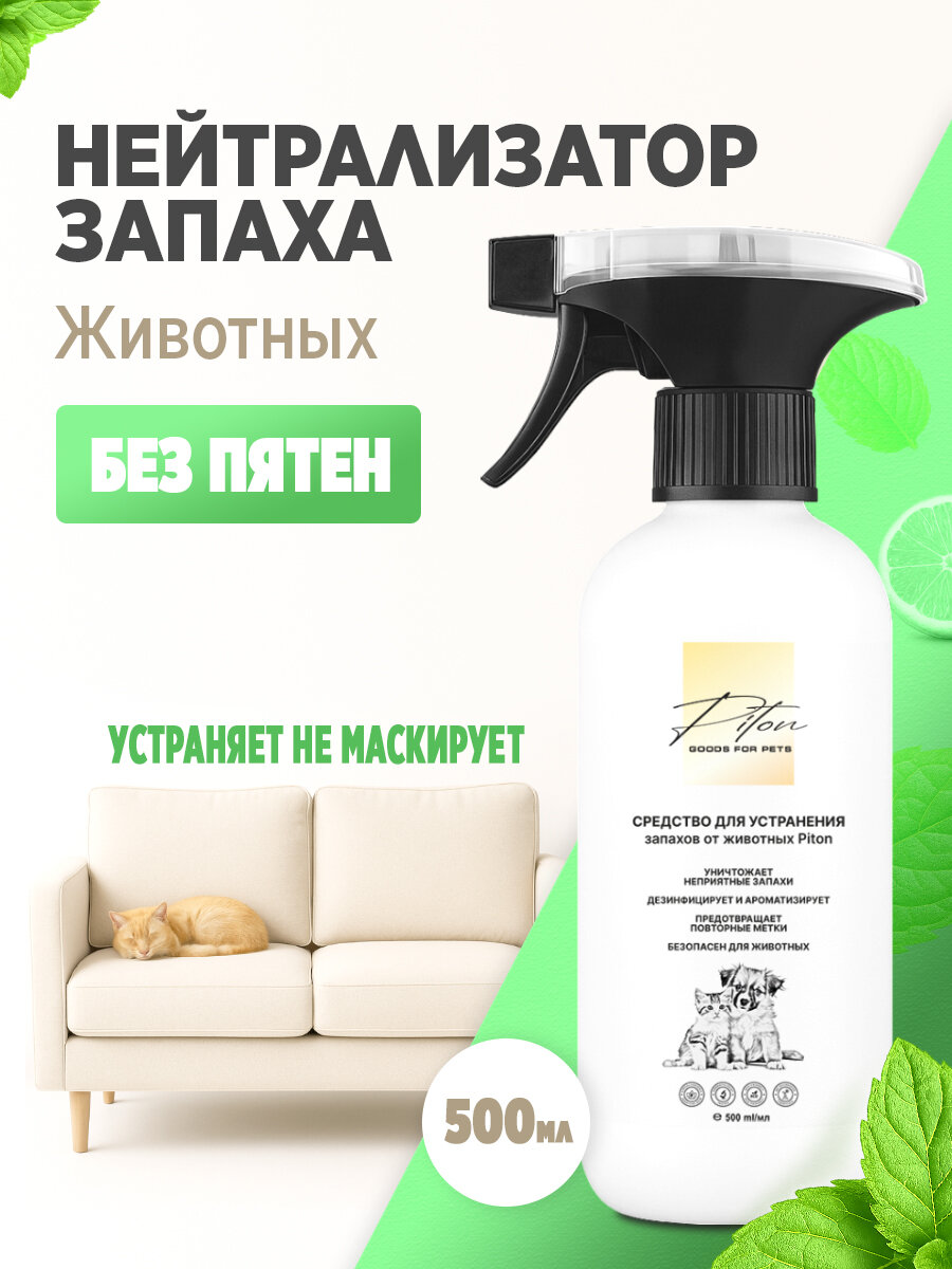 Ликвидатор запаха кошачьего туалета Piton 500мл, нейтрализатор запаха мочи животных, поглотитель, универсальное дезинфицирующее средство