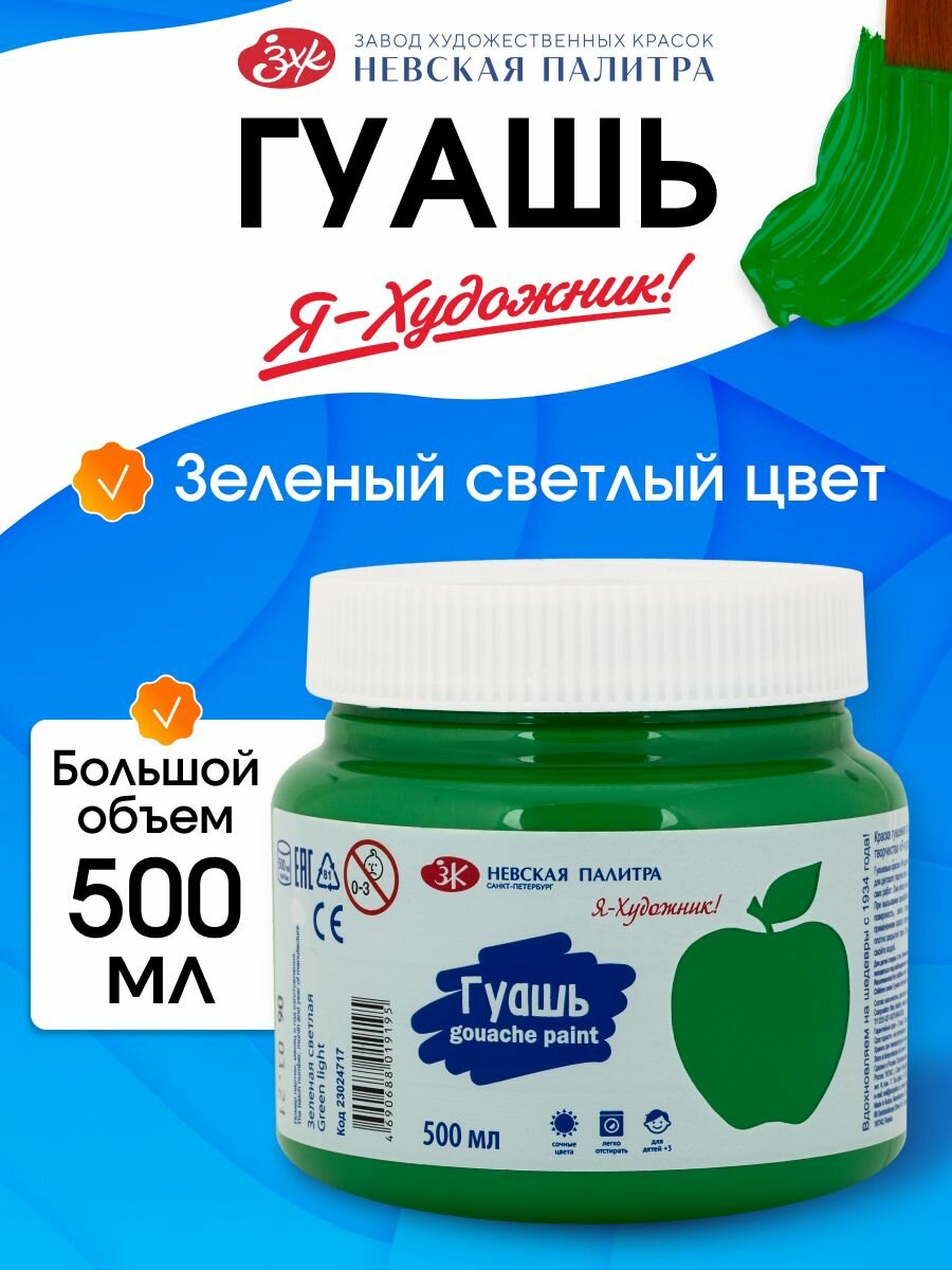 Гуашь краска для рисования Невская палитра Я-Художник, 500 мл, зеленая светлая 23024717