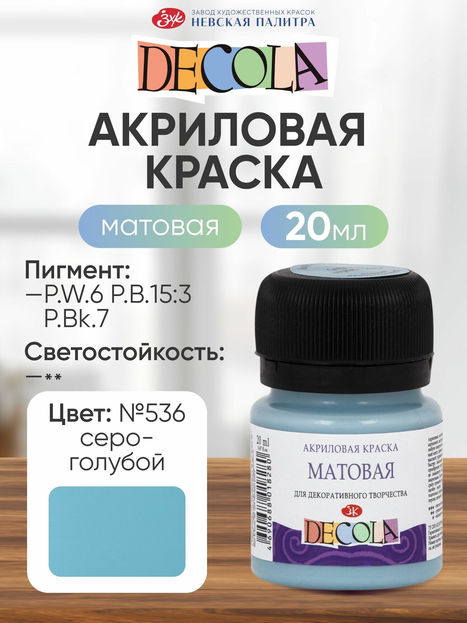 Акриловая краска для рисования матовая Decola серо-голубая 20 мл
