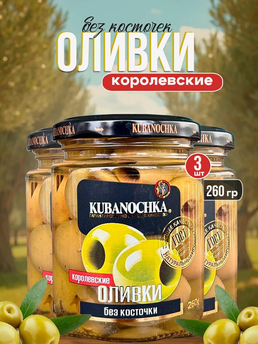 Кубаночка Оливки Королевские без косточки, 260 грамм (3 шт по 260 грамм)