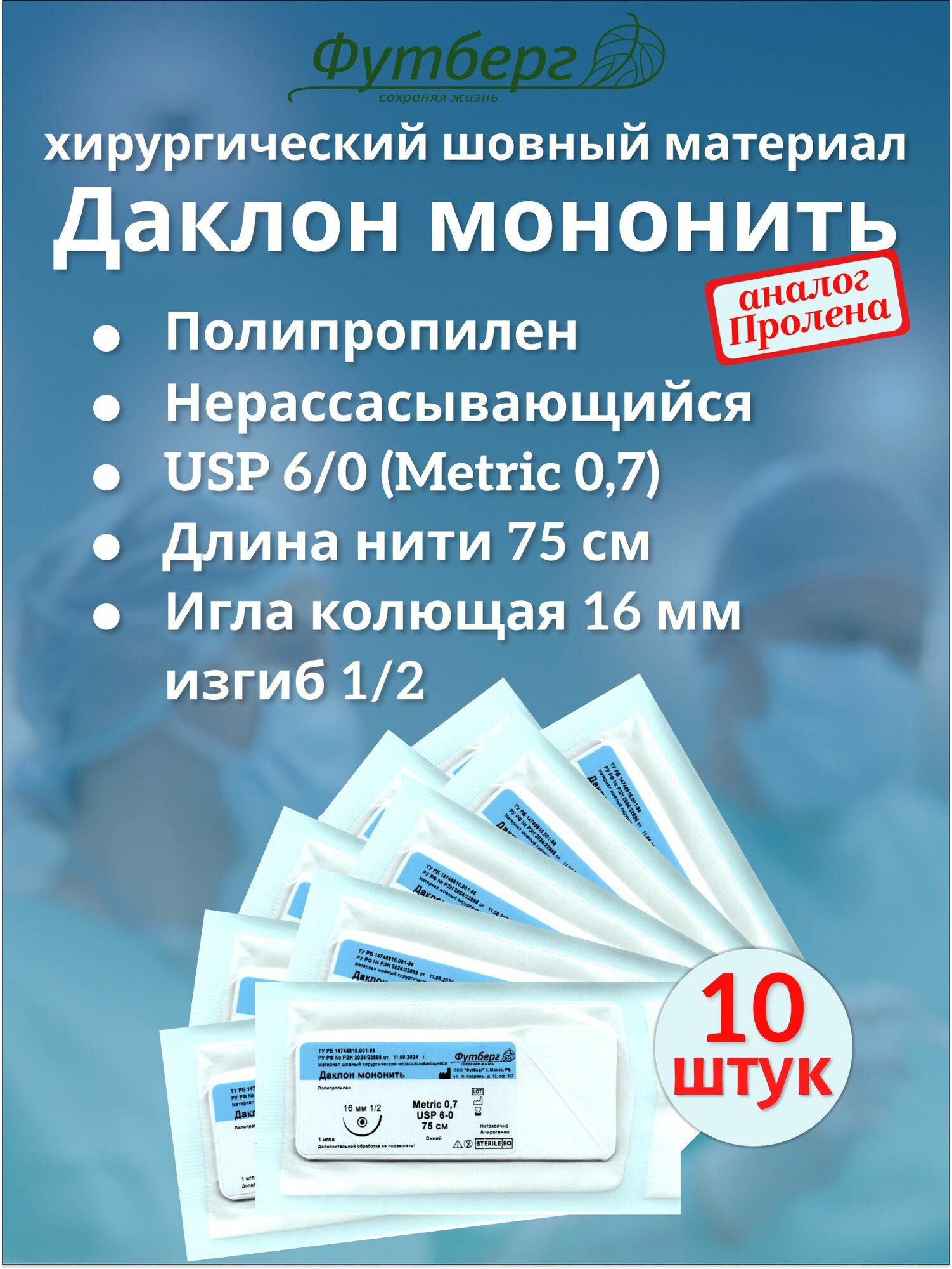 Даклон мононить USP 6/0 (M0,7), длина 75см, игла колющая 16мм, изгиб 1/2, (10 штук) нить полипропилен Шовный хирургический материал Футберг