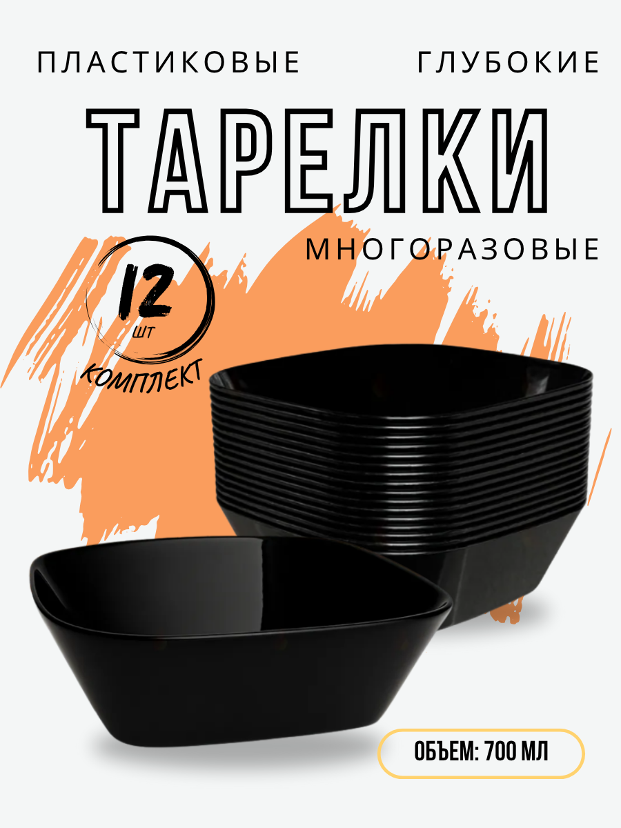 Тарелки CGPro, квадратные, глубокие, пластиковые, для горячих блюд, 700мл, 12шт, черные