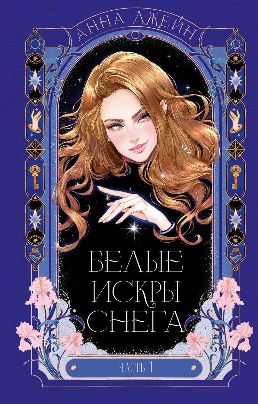 Белые искры снега. Ч. 1. Джейн А. Клевер-Медиа-Групп