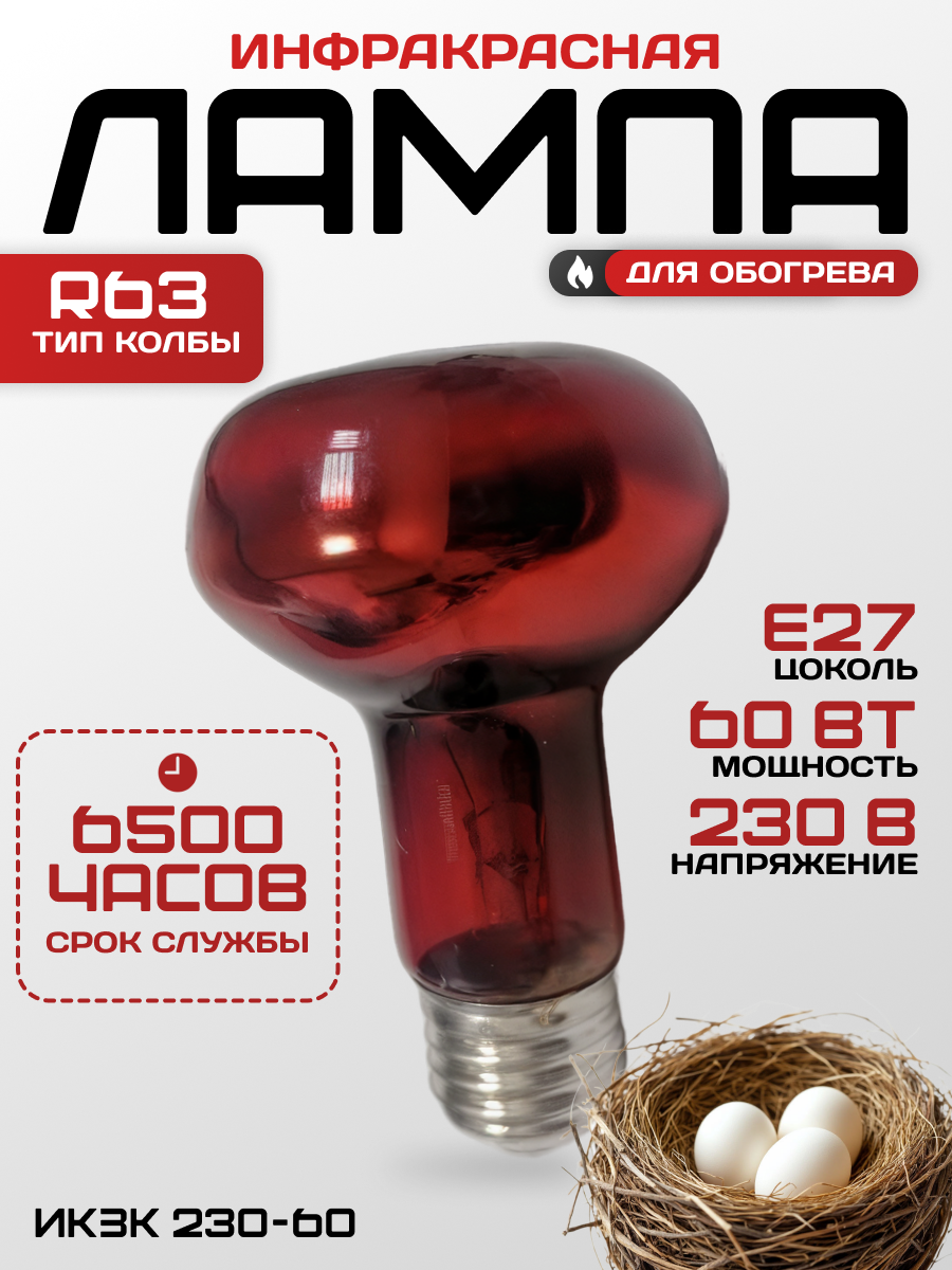 Инфракрасная зеркальная лампа для обогрева икзк 230-60 R63 Е27