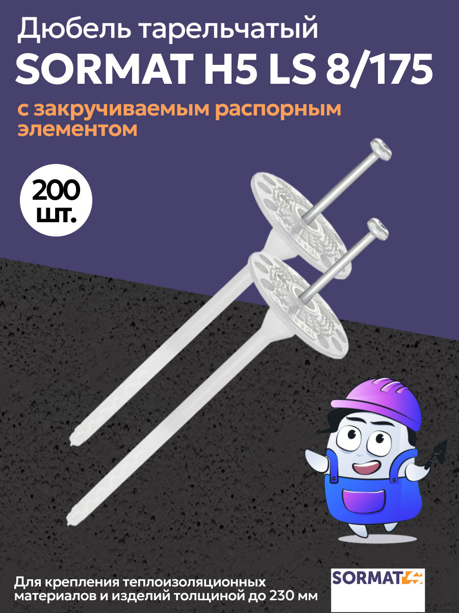 Дюбель тарельчатый SORMAT H5 LS 8/175 с закручиваемым распорным элементом (200 шт)