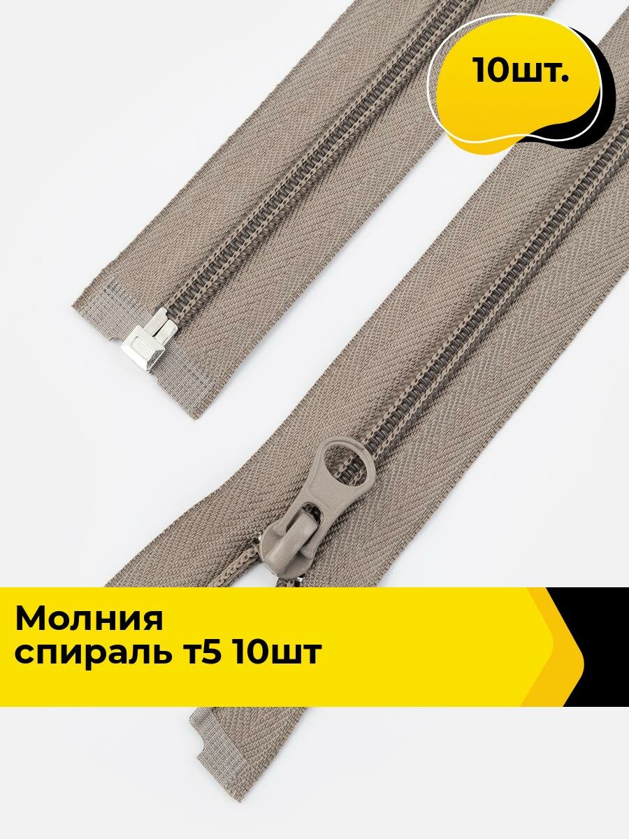 Молния для шитья и рукоделия спиральная 60 см, 10 шт.