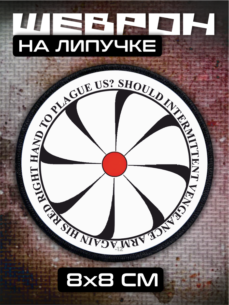 Шеврон на липучке Эмблема Повстанцев Хаоса СЦП