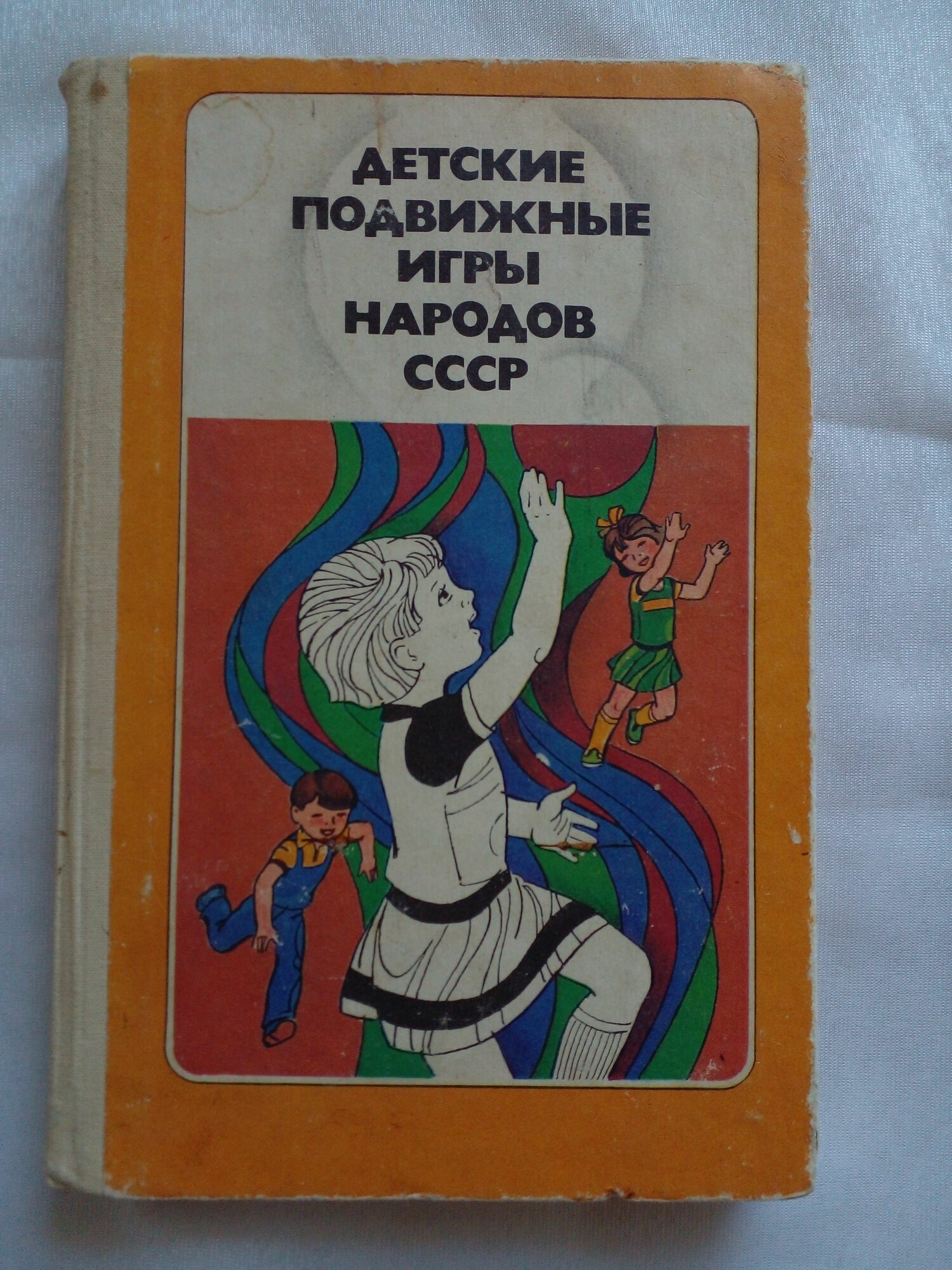 Детские подвижные игры народов СССР. 1988год изд