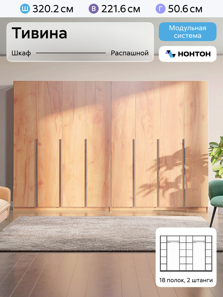 Шкаф для одежды распашной Нонтон Тивина, 2 шт, 320 см, 18 полок и 2 штанги, дуб золотой