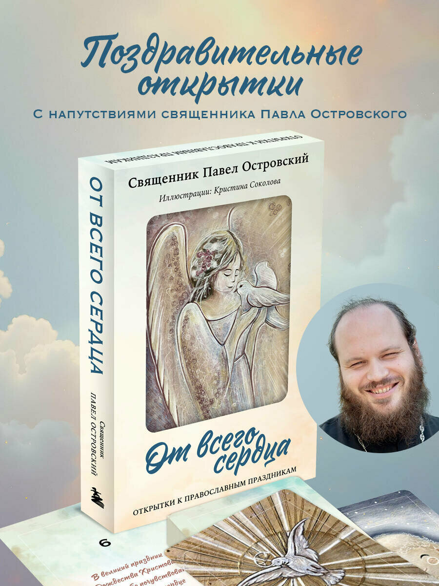 Островский П. От всего сердца. Открытки к православным праздникам