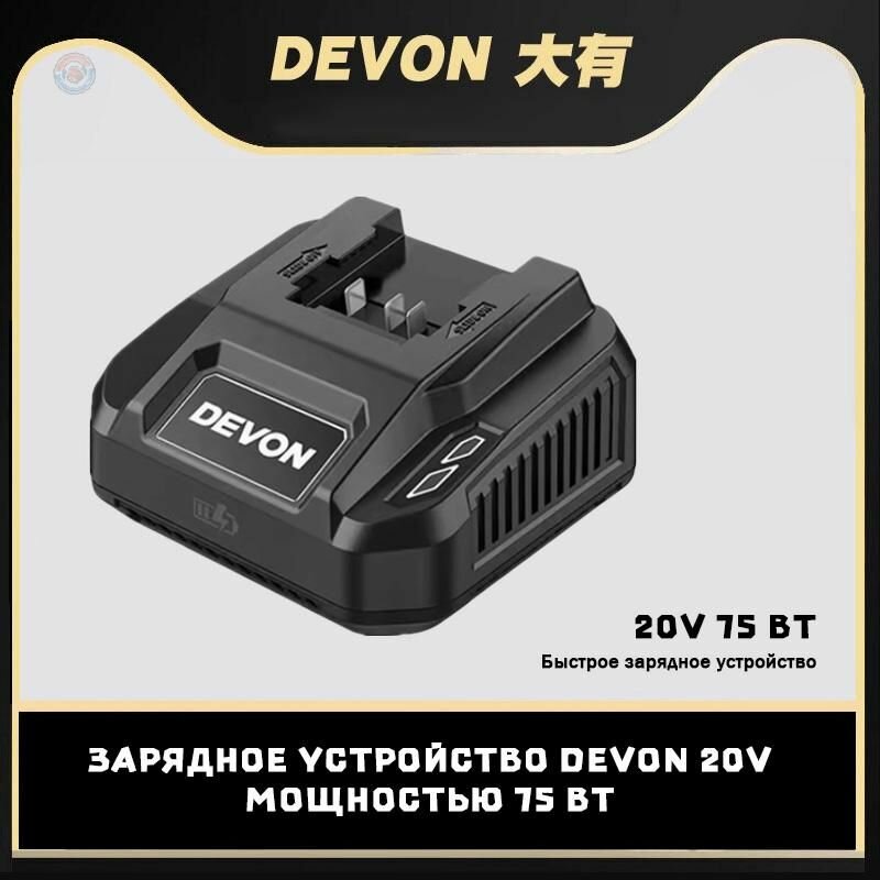 Зарядное устройство DEVON 20V, 75 Вт, быстрая зарядка аккумуляторов, универсальный адаптер для строительных инструментов, компактное и надёжное