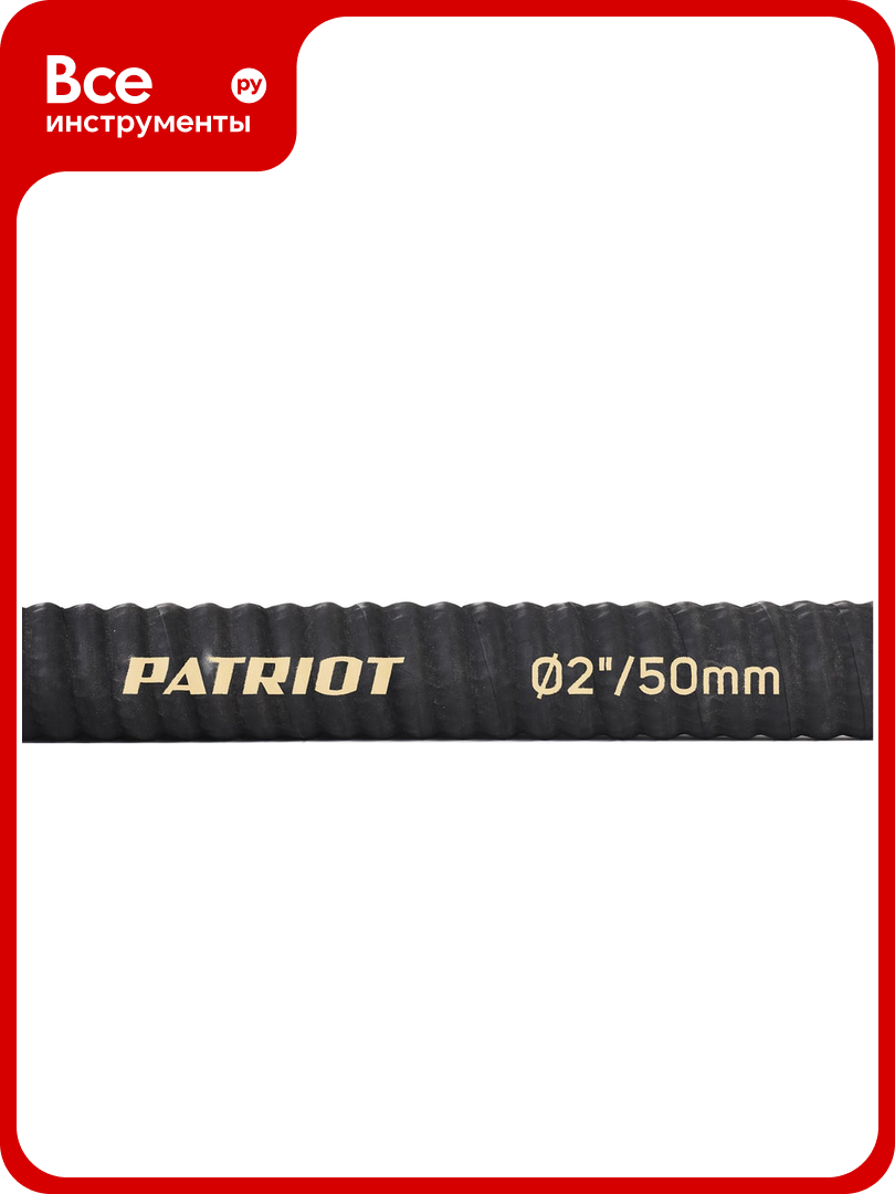 Рукав всасывающий SRh-20 (длина 4 м, 50 мм - 2 дюйма) Patriot, мобильных систем подачи