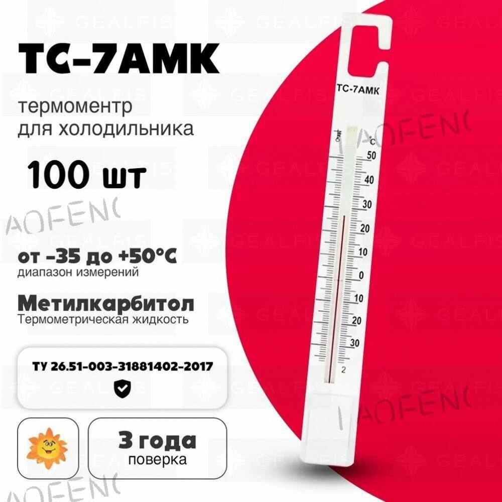 Термометр для холодильника с поверкой ТС-7АМК (от -35 до +50 градусов),100pc