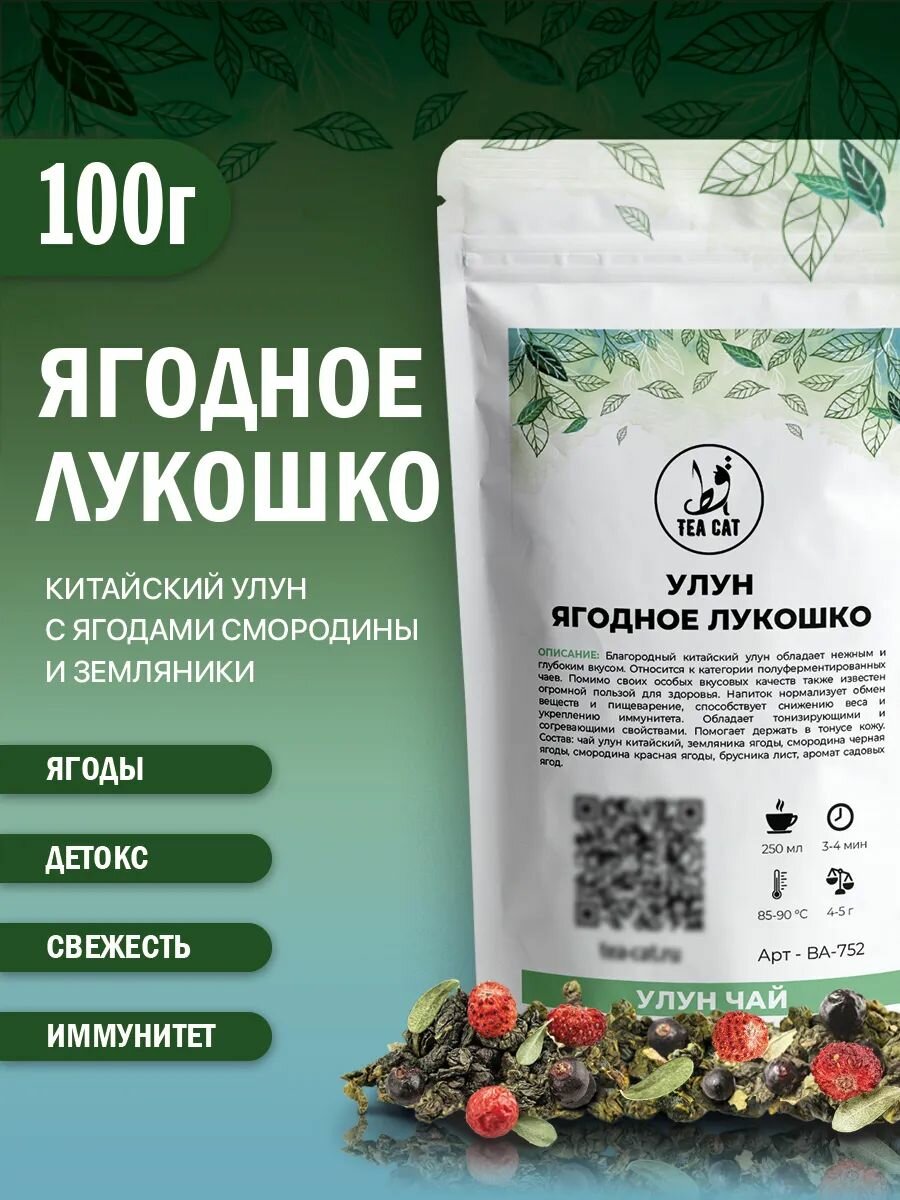 Улун Ягодное лукошко, 100г