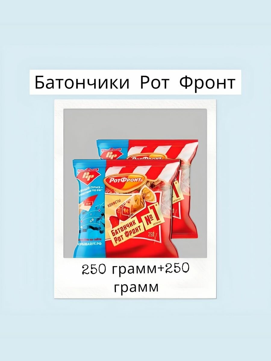 Батончик Рот Фронт номер 1, 500 грамм