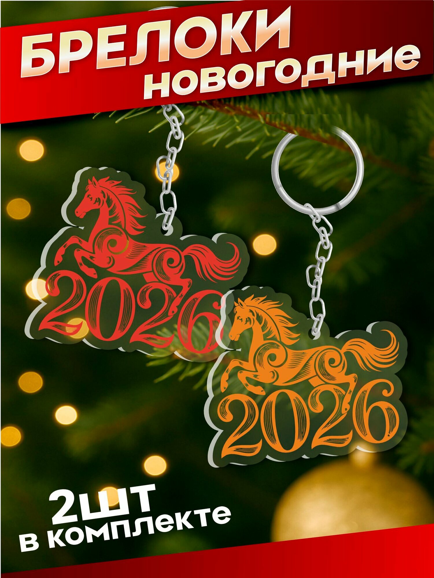 Брелок Sticker Joy