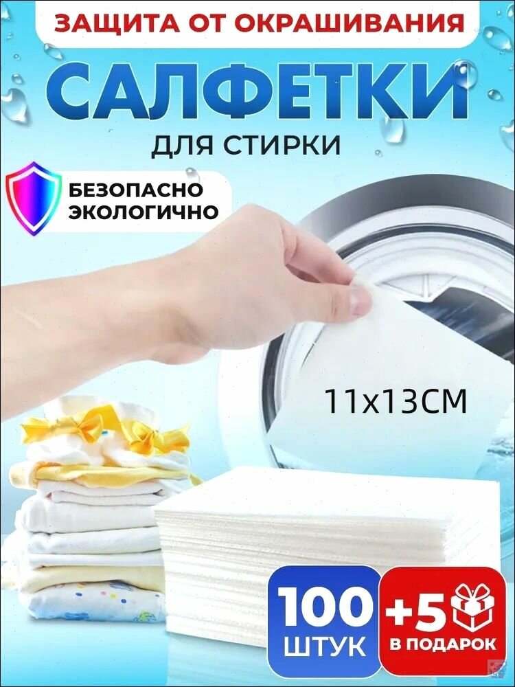 Ловушка цвета для стирки — фото 1