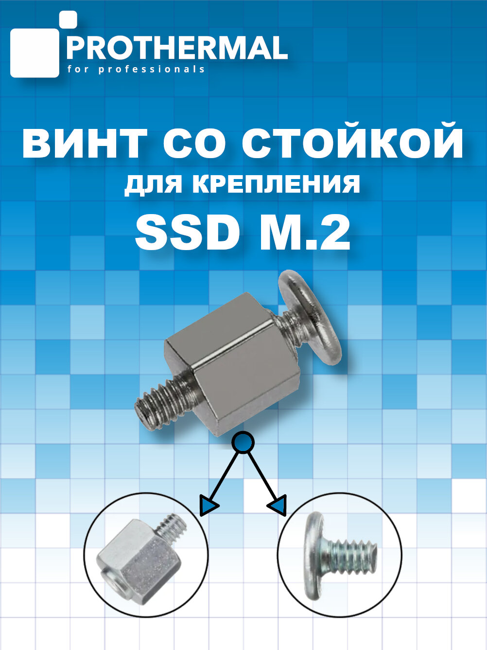 Винт со стойкой для крепления SSD M.2