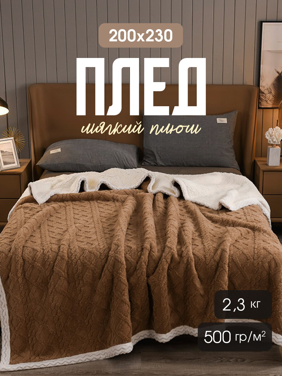Плед 200*220, Овечка, Одеяло, Покрывало на кровать и диван, плюшевый теплый двусторонний с декором вязаные узоры — фото 1