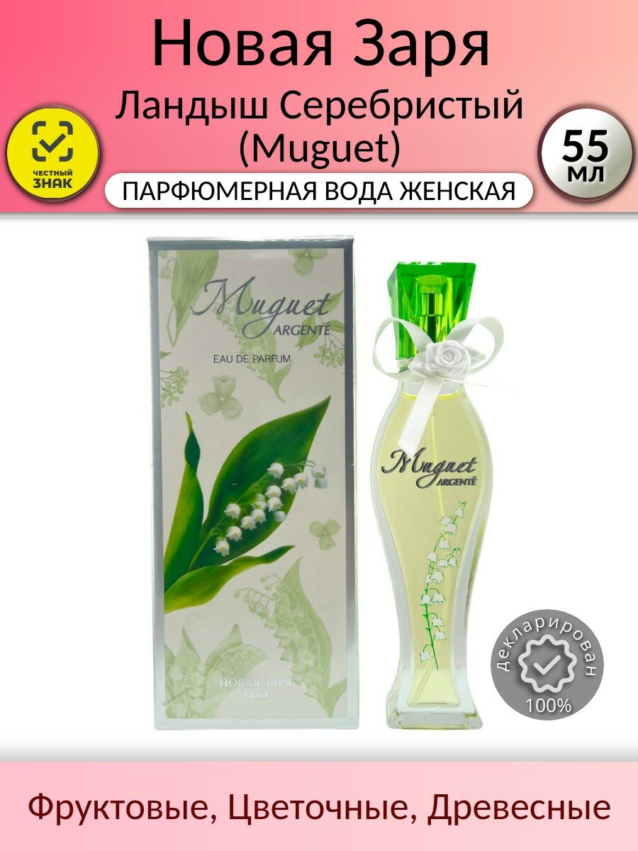 Новая Заря Ландыш серебристый (Muguet) Парфюмированная вода Женская 55мл