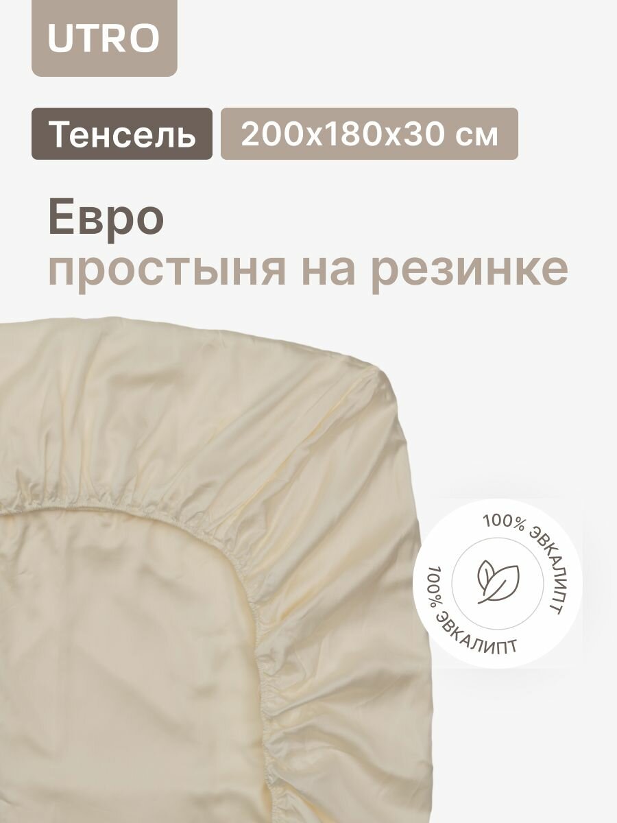 Простыня UTRO, Тенсель, Молочная, Евро на резинке 180 х 200 х 30