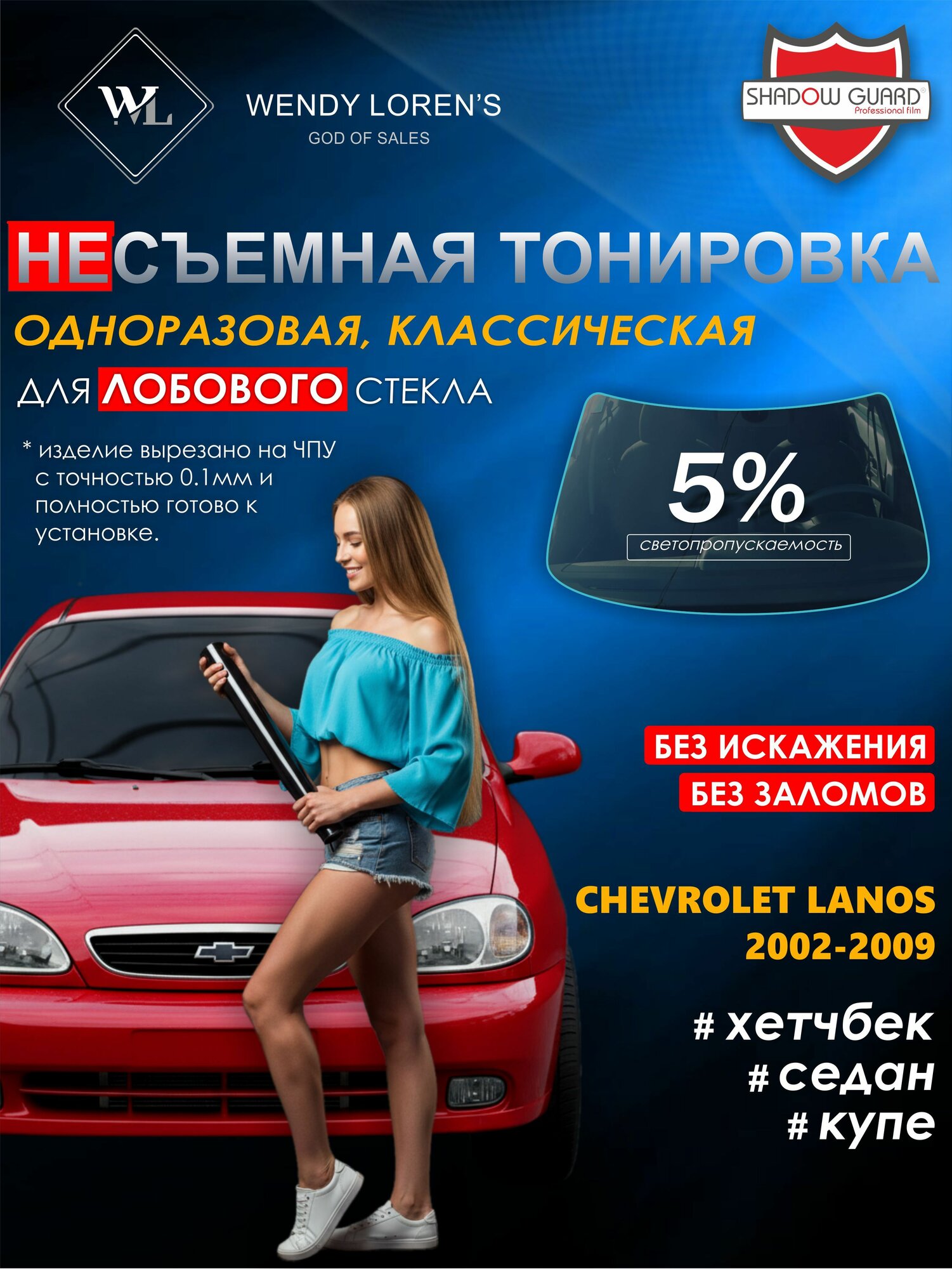 Тонировка 5% Chevrolet Lanos на лобовое, классика (готовые лекала) / Классическая тонировка на ветровое стекло