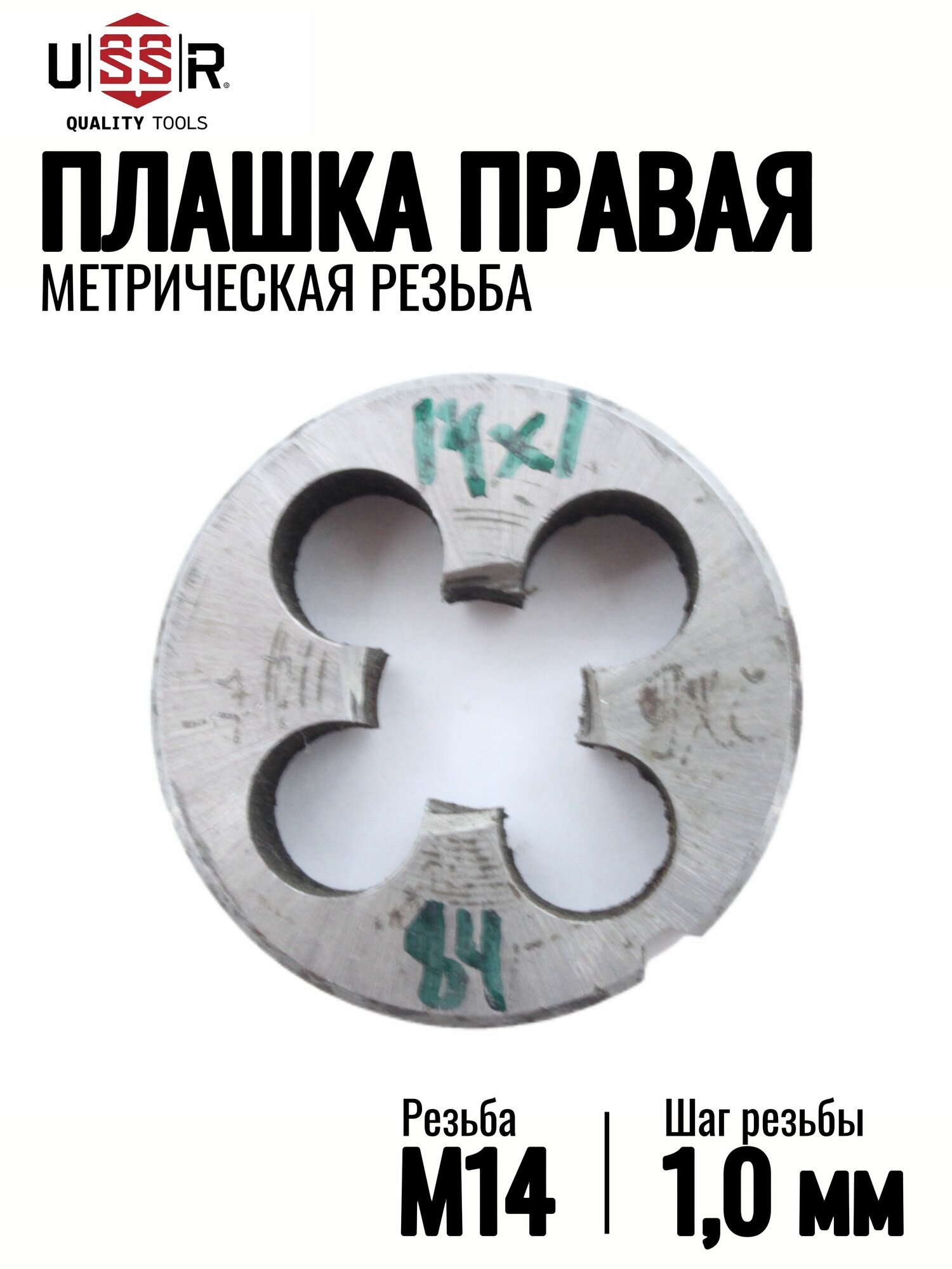 Плашка М14х1 правая резьба (Производство СССР, ГОСТ 9740-71)