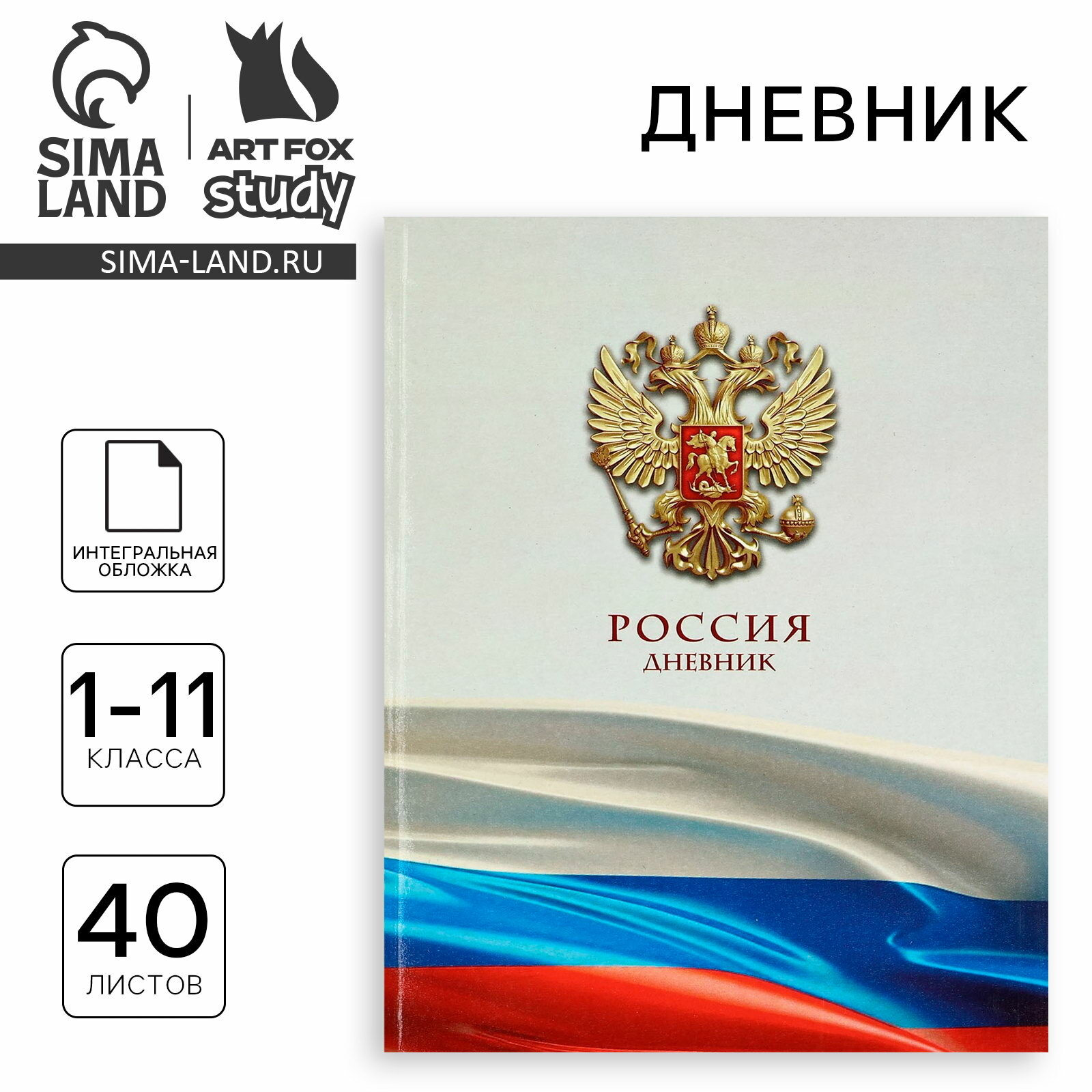 Дневник школьный для 1-11 класса, в интегральной обложке, 40 л "Российский флаг"