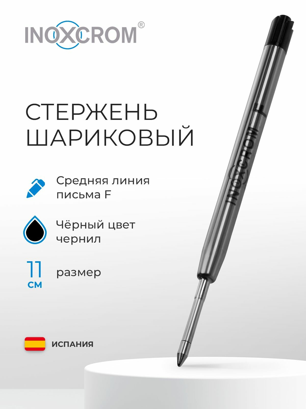 Стержень для ручки INOXCROM шариковый, черный, IX 957201