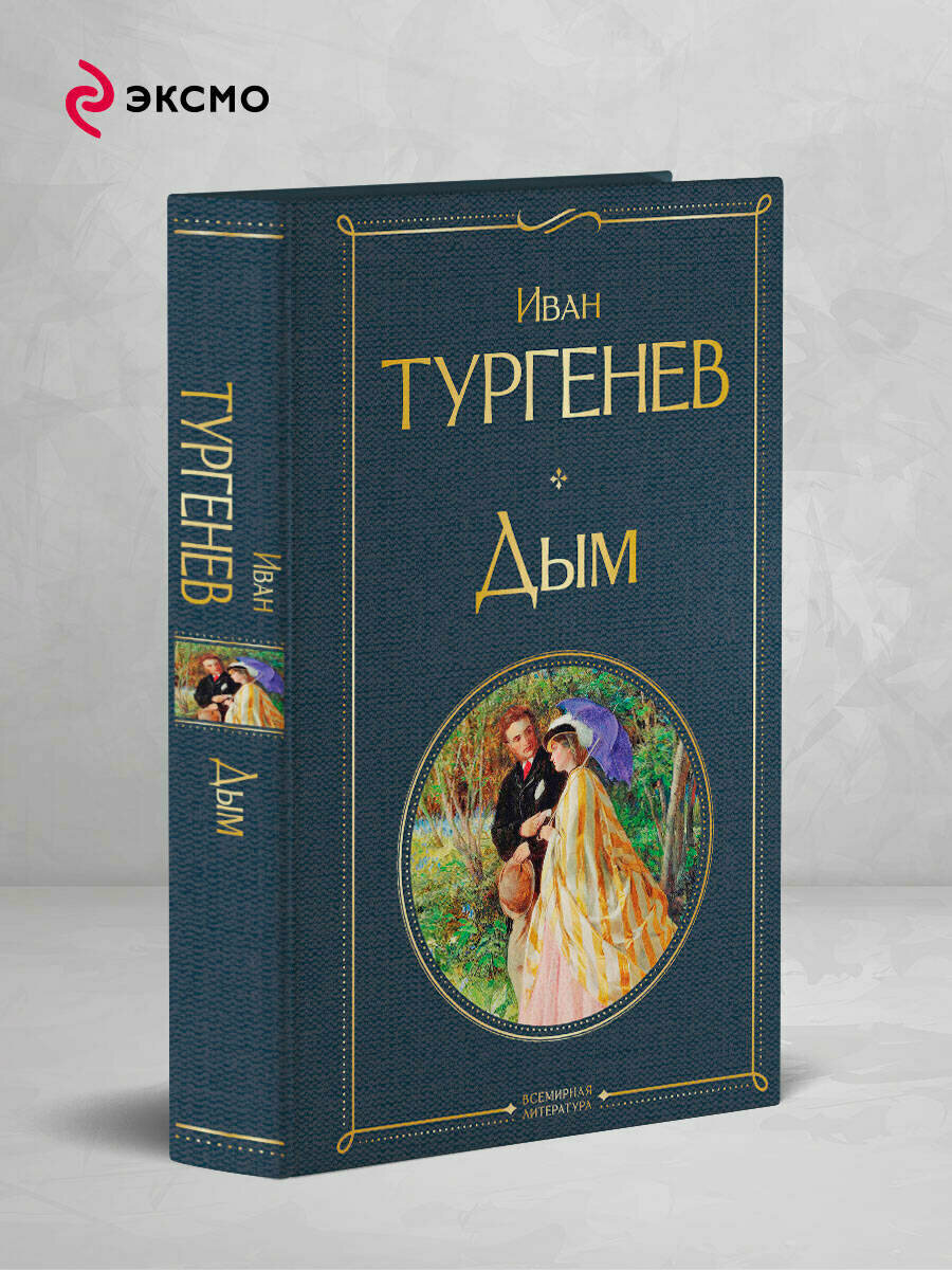 Тургенев И. С. Дым