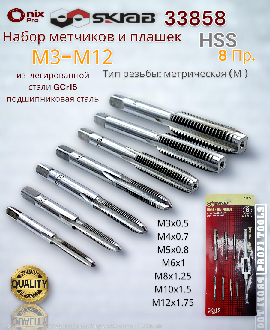 Набор метчиков М3-М12 с держателем метрическим 8пр. НС 008-1 Skrab 33858