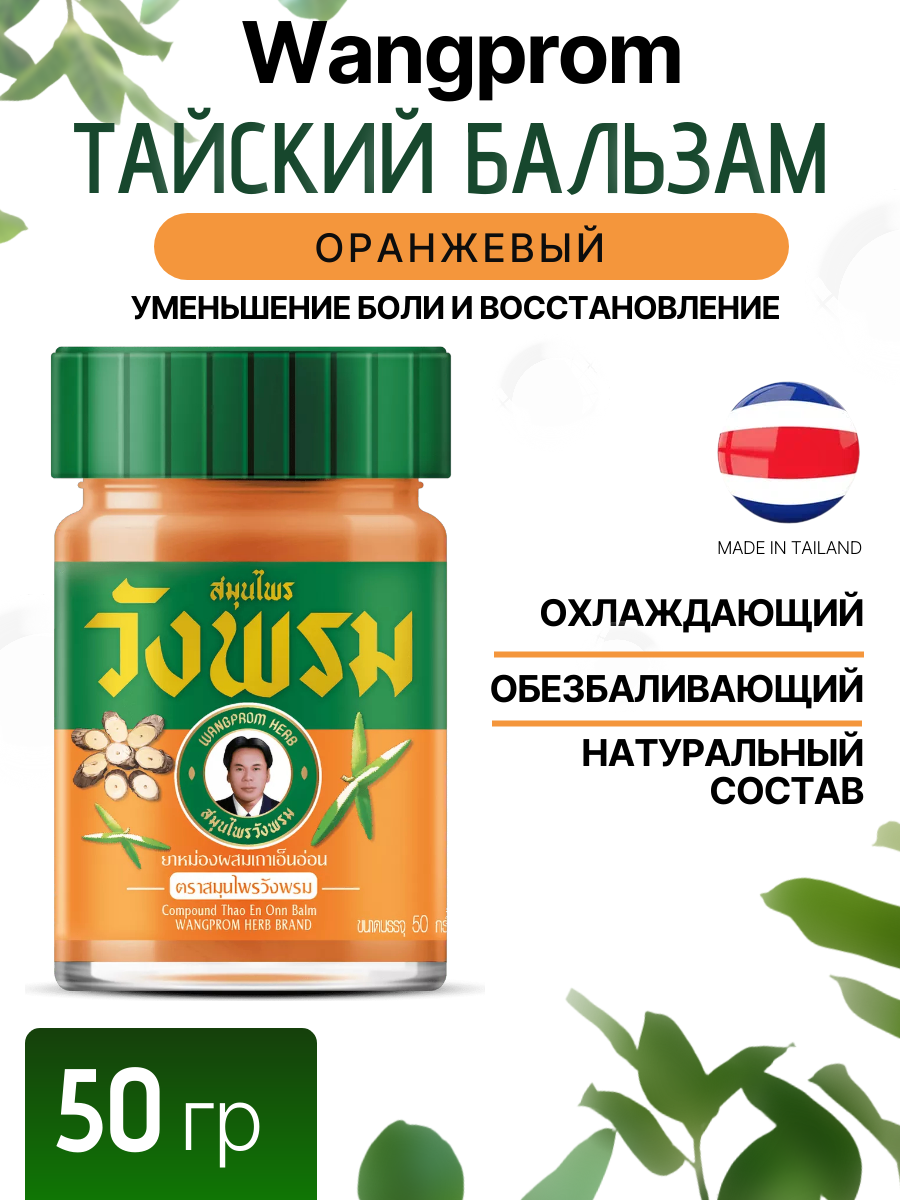 Тайский Бальзам WANG PROM, обезболивающий, для снятия мышечного напряжения, стеклянная банка, 50 грамм