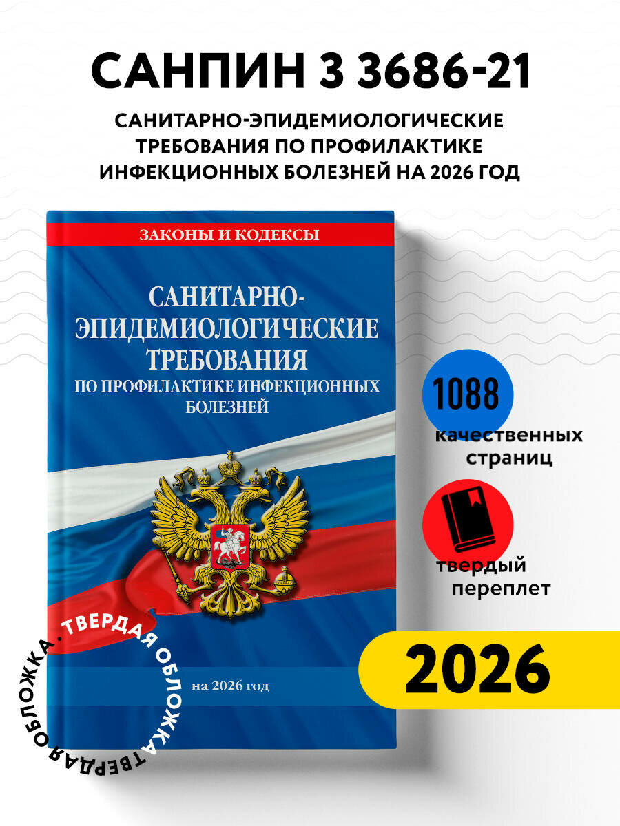 СанПиН 3 3686-21. Санитарно-эпидемиологические требования по профилактике инфекционных болезней на 2026 год