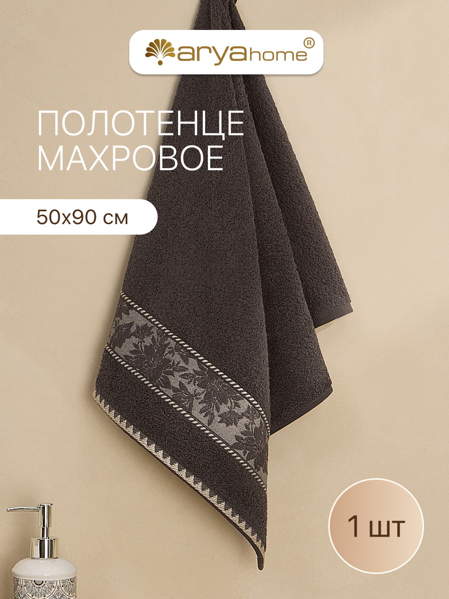 Полотенце банное махровое от бренда Arya home 50х90 Palace коричневое